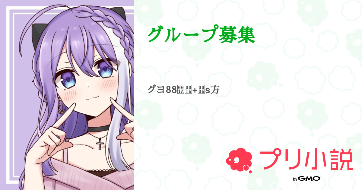 グループ募集 全42話 【連載中】（₺ჯ₺ჯるる🥀🌙💜フォロバ1億病み期さんの小説） 無料スマホ夢小説ならプリ小説 Bygmo